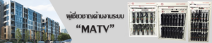 งานระบบ MATV - บริษัท บางกอก แซท แอนด์ ซีซีทีวี จำกัด
