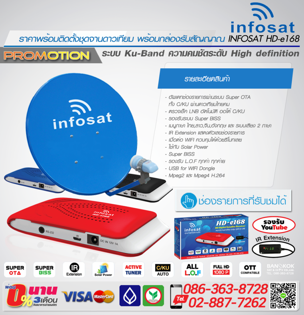 INFOSAT HD-E168 Ku-Band - บริษัท บางกอก แซท แอนด์ ซีซีทีวี จำกัด